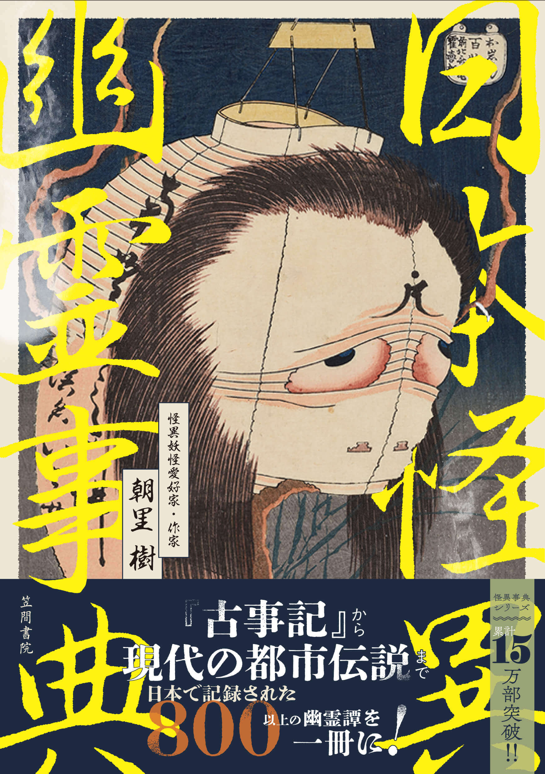 日本怪異幽霊事典 一誠堂書店